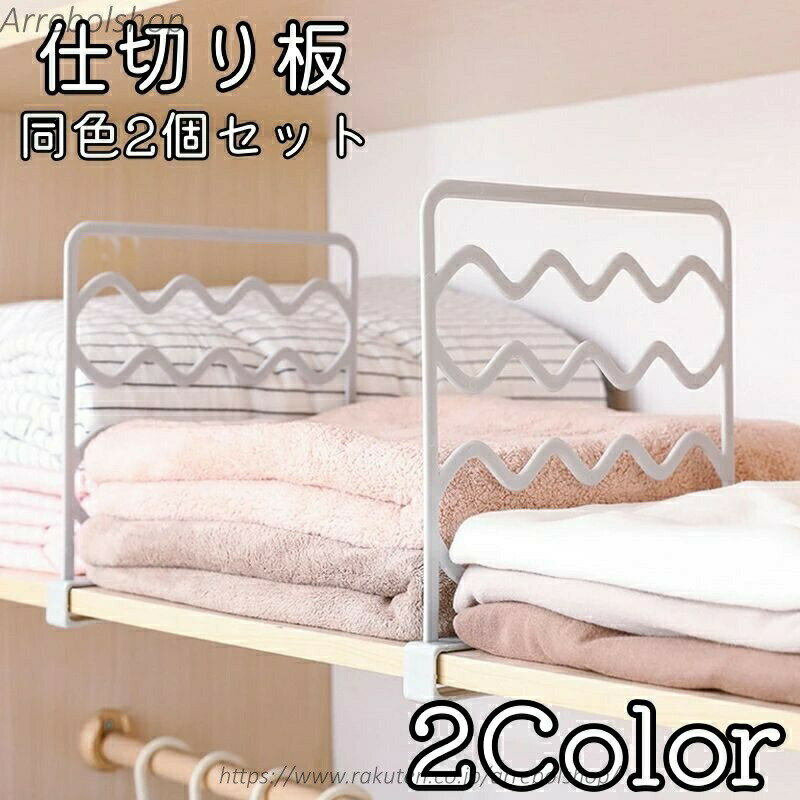 衣類整理などに便利な仕切り板同色2個セットです♪【サイズについて】画像をご参照下さい【カラーについて】生産ロットにより柄の出方や色の濃淡が異なる場合がございます。お使いのモニターや撮影時の光の加減などにより画像と実際の商品のカラーが異なる場...