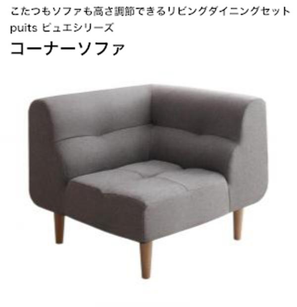 こたつもソファも高さ調節できるリビングダイニングセット puits ピュエ【注意事項】メーカー直送の商品となりますので、ご注文のタイミングにより欠品となってしまう場合もございます。お届け先が、北海道、沖縄、離島になる場合、配送不可の場合がご...