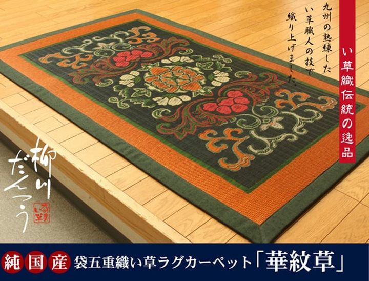 純国産 袋五重織い草マット 『華紋草』 約88×150cm(裏:不織布）サイズ88×150cmカラー0組成表地=い草 ※袋織 裏地=不織布 ヘリ=綿100%(久留米織り)原産国日本洗濯表示洗えません。商品説明縦糸の本数が多い袋織りという技法...