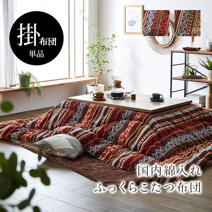 【関連商品】こたつ布団 単品 ふっくら 日本製 おしゃれ 正方形 約200×200cmこたつ布団 単品 ふっくら 日本製 おしゃれ 長方形 約200×250cmこたつ布団 単品 ふっくら 日本製 おしゃれ 長方形 約200×290cmこたつ...