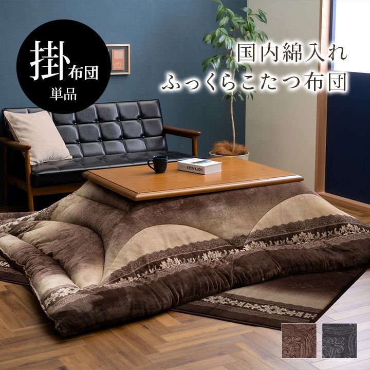 【関連商品】こたつ布団 単品 ふっくら 日本製 エレガンス 高級感 正方形 約205×205cmこたつ布団 単品 ふっくら 日本製 エレガンス 高級感 長方形 約205×245cmこたつ布団 単品 ふっくら 日本製 エレガンス 高級感 長方...