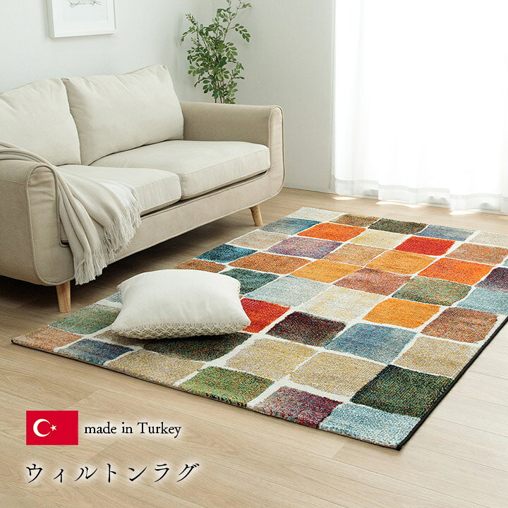 【関連商品】 ウィルトン織 ラグ カーペット カラフル 抗菌防臭 消臭効果 長方形 リビング用 約133×190cm ウィルトン織 ラグ カーペット カラフル 抗菌防臭 消臭効果 長方形 リビング用 約160×230cm ウィルトン織 ラグ...