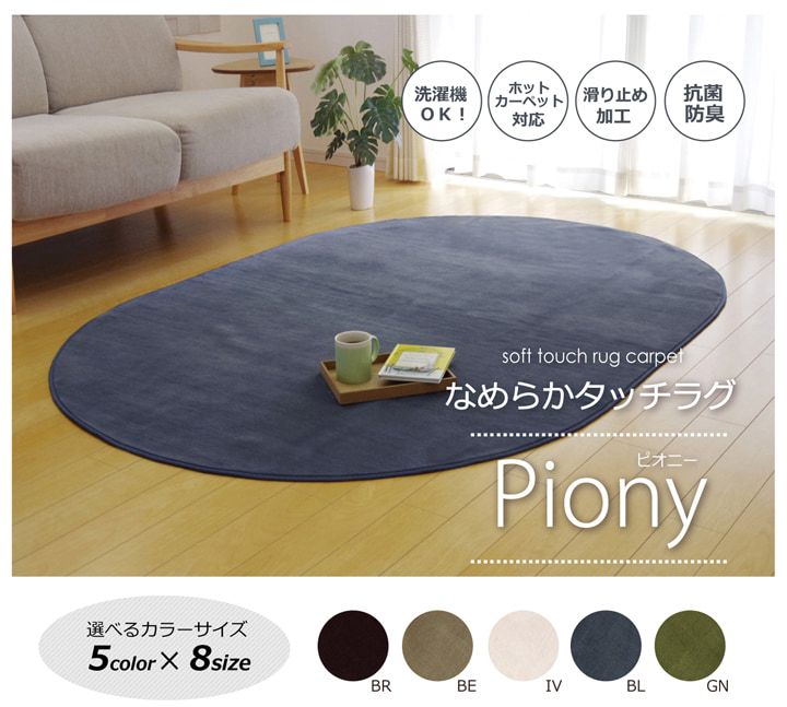 【関連商品】ラグ カーペット だ円 洗える 抗菌 防臭 無地 『ピオニー』 約100×140cm楕円 （ホットカーペット対応）ラグ カーペット 1.5畳 洗える 抗菌 防臭 無地 『ピオニー』 約130×185cm （ホットカーペット対応）...