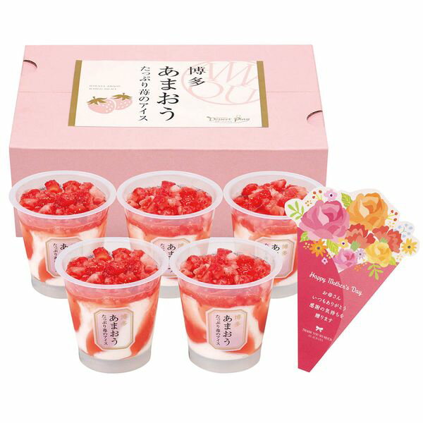 ポイントいちごの王様「博多あまおう」のソースが入ったアイスの上に、ごろっと果肉をのせた、旬の味と素材感をたっぷり楽しめる、まさにいちご尽くしのアイスです。母の日のメッセージをつけてお届けいたします。※写真はイメージです。内容・デザイン等変更...