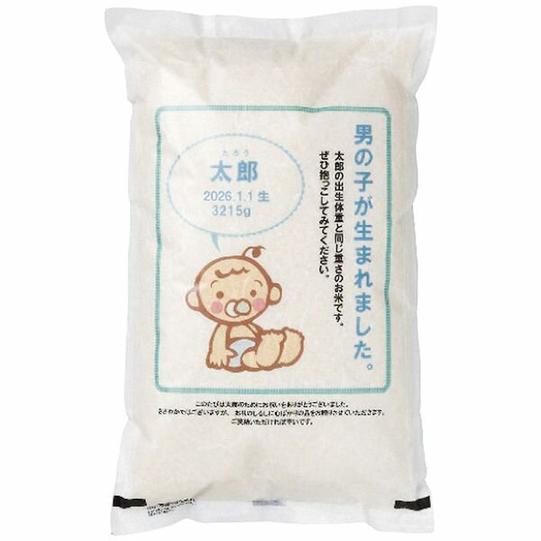 ポイントお子様の生まれた時の体重と同じ重さのお米を、イラスト入りのパッケージでお届けします。遠く離れたご親戚やご友人にも、初めての抱っこを実感してもらえます。五つ星マイスターが厳選した新潟県産コシヒカリを使用。※写真はイメージです。内容・デ...