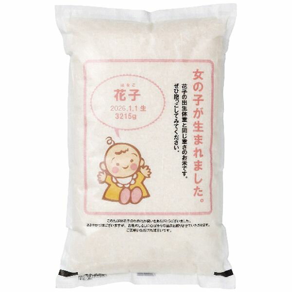 ポイントお子様の生まれた時の体重と同じ重さのお米を、イラスト入りのパッケージでお届けします。遠く離れたご親戚やご友人にも、初めての抱っこを実感してもらえます。五つ星マイスターが厳選した新潟県産コシヒカリを使用。※写真はイメージです。内容・デ...