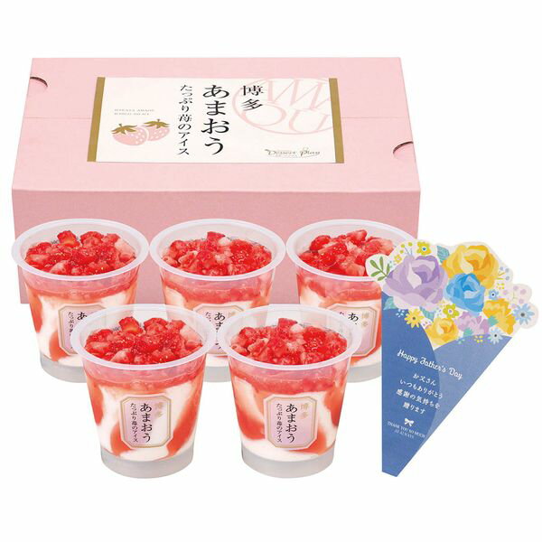 ポイントいちごの王様「博多あまおう」のソースが入ったアイスの上に、ごろっと果肉をのせた、旬の味と素材感をたっぷり楽しめる、まさにいちご尽くしのアイスです。父の日のメッセージをつけてお届けいたします。※写真はイメージです。内容・デザイン等変更...
