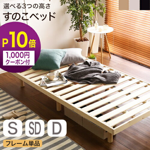 【商品について】 パイン材高さ3段階調整脚付きすのこベッド（シングル）■サイズ：【商品サイズ】（約）幅 98 × 奥行 200 × 高さ 26 cm【商品重量】17.75kg■カラー：ホワイト、ブラウン、ナチュラル(無塗装)■素材：材質：フ...
