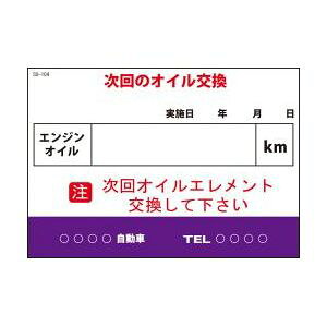 詳細情報受注時、校正確認後、印刷、発送となりますので納期は受注後製作で10日前後掛かります。貴社の店名・電話番号を無料でお入れします。【サイズ】横：50mm×縦：35mm（※サイズにつきましては、お客様のご要望に添えます）オイル交換シール ...