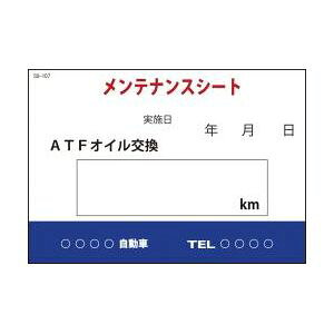 詳細情報受注時、校正確認後、印刷、発送となりますので納期は受注後製作で10日前後掛かります。貴社の店名・電話番号を無料でお入れします。【サイズ】横：50mm×縦：35mm（※サイズにつきましては、お客様のご要望に添えます）オイル交換シール ...