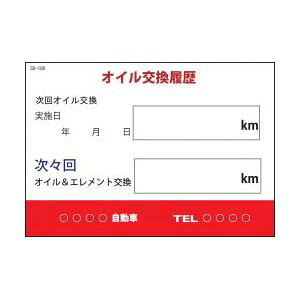 詳細情報受注時、校正確認後、印刷、発送となりますので納期は受注後製作で10日前後掛かります。貴社の店名・電話番号を無料でお入れします。【サイズ】横：50mm×縦：35mm（※サイズにつきましては、お客様のご要望に添えます）オイル交換シール ...