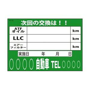 詳細情報受注時、校正確認後、印刷、発送となりますので納期は受注後製作で10日前後掛かります。貴社の店名・電話番号を無料でお入れします。【サイズ】横：50mm×縦：35mm（※サイズにつきましては、お客様のご要望に添えます）オイル交換シール ...
