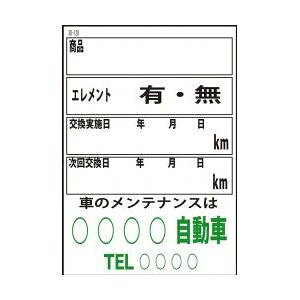 詳細情報受注時、校正確認後、印刷、発送となりますので納期は受注後製作で10日前後掛かります。貴社の店名・電話番号を無料でお入れします。【サイズ】横：50mm×縦：35mm（※サイズにつきましては、お客様のご要望に添えます）オイル交換シール ...