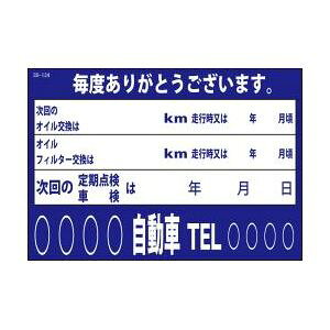 詳細情報受注時、校正確認後、印刷、発送となりますので納期は受注後製作で10日前後掛かります。貴社の店名・電話番号を無料でお入れします。【サイズ】横：50mm×縦：35mm（※サイズにつきましては、お客様のご要望に添えます）オイル交換シール ...