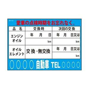 詳細情報受注時、校正確認後、印刷、発送となりますので納期は受注後製作で10日前後掛かります。貴社の店名・電話番号を無料でお入れします。【サイズ】横：50mm×縦：35mm（※サイズにつきましては、お客様のご要望に添えます）オイル交換シール ...