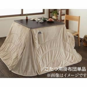 ▼△▼ シリーズ一覧 ▼△▼205×235cm225×225cm225×250cm225×280cm235×295cm洗えるマイクロファイバーダイニングこたつ掛け布団 DAILY デイリー【注意事項】メーカー直送の商品となりますので、「代金...
