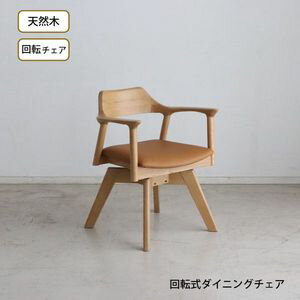 天然木 一枚板風 突板 ダイニングシリーズ 回転チェア単品（1脚） 重厚感 頑丈 長持ち おしゃれ かっこいい 北欧 天板 便利 オーク ナチュラル ＜商品紹介＞一枚板風天然木ダイニングセット厚みのある天板と、自然の豊かさを感じられる耳付き...