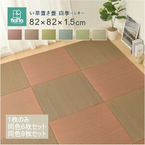 すき間のできにくい置き畳 四季 ユニット ユニット畳 フローリング 敷くだけ 82×82床に並べるだけで簡単に畳のスペースが作れる「置き畳」です。軽量なので女性1人でも取り扱いがラクラク。ちょっとした隙間スペースを有効活用できるのでキッズ向...