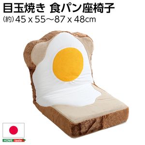 【商品について】目玉焼き食パン座椅子（日本製）ふわふわのクッションで洗えるウォッシャプルカバー | Roti-ロティ-■サイズ：外寸：(約)幅45x奥行55〜87x高さ48cm　座面高：(約)11cm※商品重量：(約)3kg■カラー：ベージ...