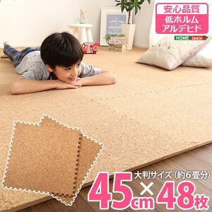 【商品について】大粒の天然コルクを使用したジョイントコルクマット48枚タイプ衝撃を吸収するEVA樹脂だから防音効果や保温効果があります！ 安心して使える低ホルムアルデヒド商品 水洗いできるから、汚れても安心♪ レイアウトしやすいサイドパーツ...