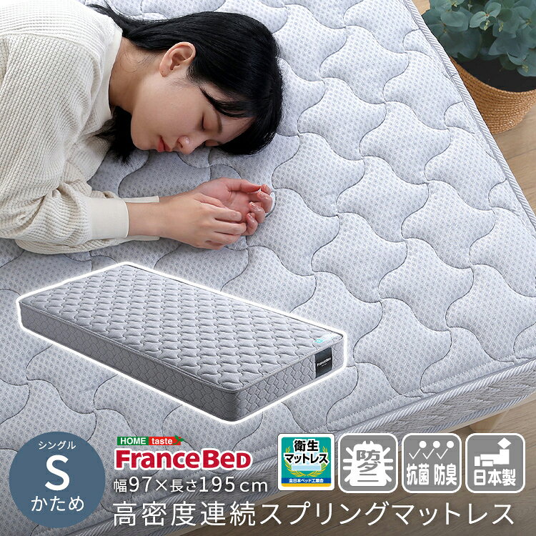 【商品サイズ】(約)幅140×長さ196×厚さ21cm【商品重量】(約)23kg【梱包サイズ】(約)幅141×長さ196×厚さ21cm【梱包重量】(約)24kgフランスベッド　高密度連続スプリングマットレス　硬め　日本製　（シングル）【注意...