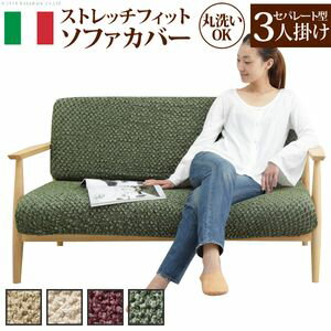 【イタリア製ストレッチフィットソファカバー 〔シチリア〕 商品一覧】一人掛け セパレート 1人掛け用三人掛け セパレート 3人掛け用二人掛け セパレート 2人掛け用肘なし アームなし 1人掛け用 アームレス肘なし アームなし 2人掛け用 ア...