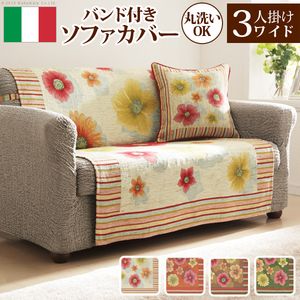 【イタリア製 バンド付きソファカバー フィオーレ・商品一覧】1人掛け 肘なし2人掛け 肘なし2人掛け 肘なし3人掛け 肘なしワイド3人掛け 肘なし※メーカー直送のため代金引換はお受けできません。 ※沖縄・一部離島は別途送料がかかります。お見...