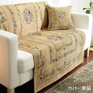 【関連商品】クッションカバー 45x45cmサイズ用 中身付きクッションカバー 45×45cmソファカバー 1人掛け 肘なしソファカバー 2人掛け 肘なしソファカバー 3人掛け 肘なし※メーカー直送のため代金引換はお受けできません。 ※沖縄...