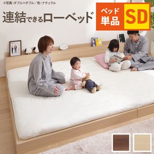 【家族揃って布団で寝られる連結ローベッド 〔ファミーユ フラット〕 ベッドフレームのみ 商品一覧】シングル+セミダブル 同色2台セットシングル+ダブル 同色2台セットシングルシングル+シングル 同色2台セットセミダブル+ダブル 同色2台セッ...