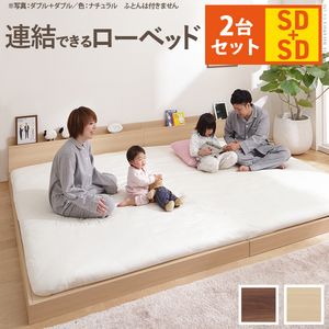 【家族揃って布団で寝られる連結ローベッド 〔ファミーユ フラット〕 ベッドフレームのみ 商品一覧】シングル+セミダブル 同色2台セットシングル+ダブル 同色2台セットシングルシングル+シングル 同色2台セットセミダブル+ダブル 同色2台セッ...