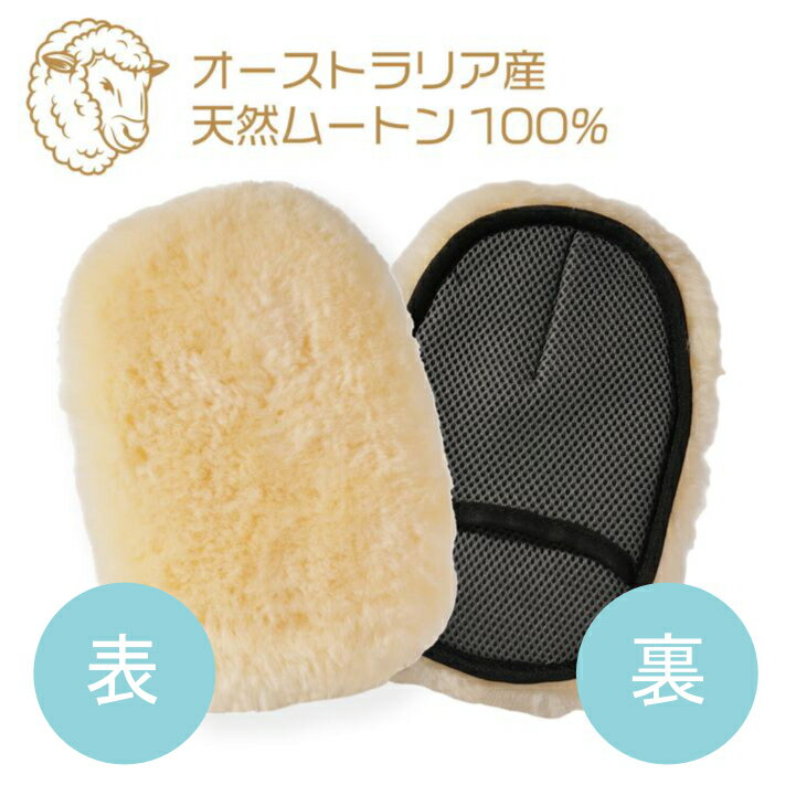 オーストラリア産天然羊毛を100%使用した贅沢仕様。化学繊維と異なる天然羊毛が愛車をやさしく洗い上げます。 商品情報 素材 表面：天然羊毛100%（オーストラリア産）裏面（グローブ部分）：ポリエステル 商品サイズ 縦約250mm×横約160...