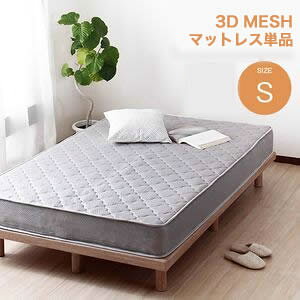 3Dメッシュ 　ポケットコイルマットレス （シングル） 【サイズ】(cm) S97 : 97 × 195 × 17 【梱包サイズ】 (cm)：圧縮ロール S97 : 27 × 27 × 104 【表面生地】 3Dメッシュ 【詰め物】 ポケッ...