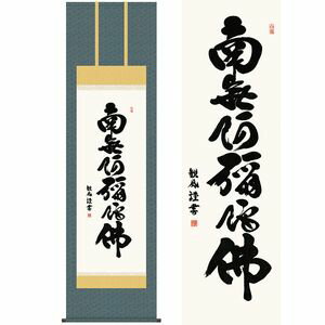 商品名六字名号／ろくじみょうごう商品説明日々唱えることで救われるという親鸞の教え。合掌の気持ちこそ、先祖より受け継いだ大切な財産なのです。円熟の墨蹟が冴え渡る仏事掛けの代表作です。作家名浅田観風／あさだかんぷう作家略歴閑雅な上賀茂の地で書の...