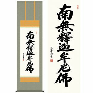 商品名釈迦名号／しゃかみょうごう商品説明六字名号が浄土宗系のご名号であるのに対し、禅宗系全般の在家にお勧めする、あらゆる仏事にお飾りいただける定番作品です。作家名斎藤香雪／さいとうこうせつ作家略歴雪深い雄勝の郷で書に没頭し、上京後墨愁会に参...