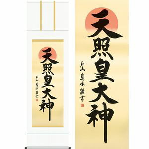 商品名天照皇大神／てんしょうこうたいしん商品説明伊勢神宮の祭神最高位にある天照皇大神をしるした、ありがたい御神号。作家名戸山真水／とやましんすい作家略歴雄大な伊賀山の裾野で育ち、書風も雄大なスケールを感じさせる。墨愁会会員となってより研鑽を...