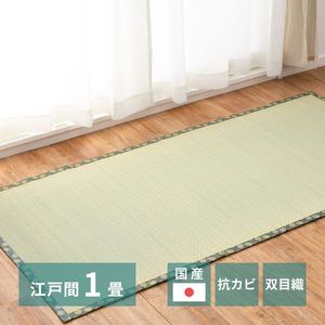 高品質な国産のい草と日本の職人の技術が織りなす双目織の上敷き。 い草の栽培から縫製まで、すべて日本にこだわって丁寧に仕上げています。 織りが等間隔な「双目織り」は、見た目も美しく、汚れにくいのが特徴です。 【サイズ】江戸間1帖(約87×17...