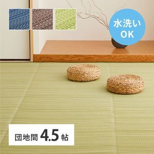 汚れても手軽に水洗いできる、い草風カーペット。 ペットとの快適な暮らしや、アウトドアにも最適です。 モダンなリビングにも合う様なデザインに仕上げました。 【サイズ】団地間4.5帖(約255×255cm) 【カラー】ブルー、ブラウン、グリーン...
