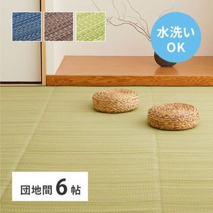 汚れても手軽に水洗いできる、い草風カーペット。 ペットとの快適な暮らしや、アウトドアにも最適です。 モダンなリビングにも合う様なデザインに仕上げました。 【サイズ】団地間6帖(約255×340cm) 【カラー】ブルー、ブラウン、グリーン 【...
