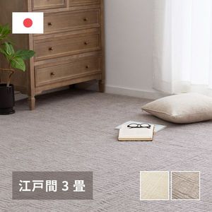 一人暮らしでも持ち運び簡単！扱いやすい軽量の平織カーペット。 弾力があり復元性に優れたループパイルでへたりにくく、ふかふかとした肌触りが特徴です。 【サイズ】江戸間3帖(約176×261cm) 【カラー】アイボリー、グレージュ 【素材】ポリ...