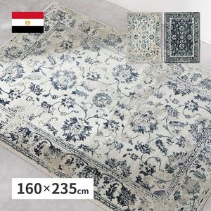エジプト製のウィルトンラグ。オリエンタルな模様とシックな色合いの高級感のあるデザインは、インテリアのアクセントにぴったり。また、ウィルトンラグはパイルの密度が高く耐久性に優れ、お気に入りのラグを長く使いたい方にもおすすめです。 【サイズ】約...