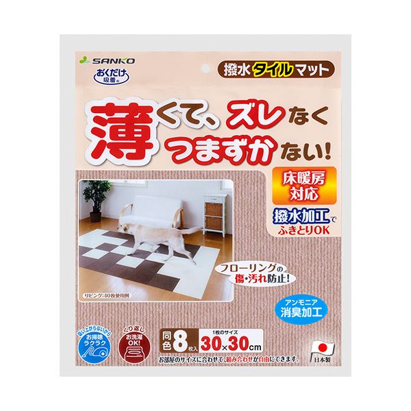 ■サイズ・色違い・関連商品■グリーン■ベージュ[当ページ]■商品内容フローリングの傷つきや汚れを防止！おくだけで床に吸着し、ズレないマット。●スペースに合わせて組み合わせ自由に敷いていただけます。ベージュの撥水タイルマット・8枚入です。●撥...