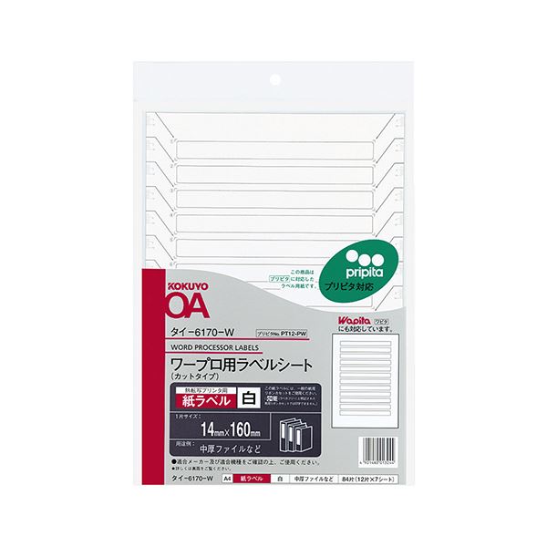 ■商品内容ワープロ業界統一のラベルフォーマットに対応したワープロ用ラベル。●プリピタフォーマットに対応したワープロ用ラベルシート「PT12中厚ファイル等」です。A4サイズ、12面付け、7シート×5冊セット。●コクヨ簡単ラベル印字ソフト(合わ...
