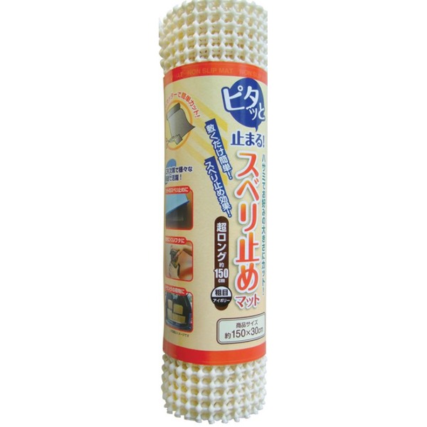 ■サイズ・色違い・関連商品■超ロング150cmスベリ止めマット（粗目・ブラック） 【12個セット】 38-258■超ロング150cmスベリ止めマット（粗目・アイボリー） 【12個セット】 38-259[当ページ]■超ロング150cmスベリ止...