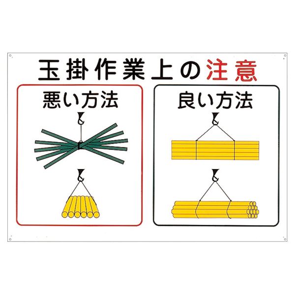 ■サイズ・色違い・関連商品■玉掛ワイヤーロープ標識 玉掛作業上の注意 KY-102[当ページ]■玉掛ワイヤーロープ標識 クレーン等の統一合図法 KY-103■玉掛ワイヤーロープ標識 ワイヤーロープ点検事項 KY-104■玉掛ワイヤーロープ標...