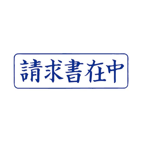 ■商品内容【ご注意事項】・この商品は下記内容×10セットでお届けします。■商品スペックスタンプ台のいらない浸透印！連続して捺印できます。●スタンパー●印面：請求書在中・カド丸角枠あり●インキ色：青●文字配列：横型●印面サイズ：13×42mm...