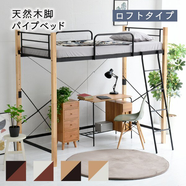 ■商品説明 温かみのある天然木とクールなスチールのコントラストがおしゃれな、お部屋のスペースを有効活用できるロフトベッド。ベッド下のスペースにはデスクを置いたりソファを置いたり、生活空間の一部としても十分使える高さが確保されています。お部屋...