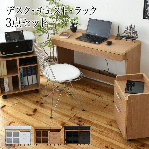 ■商品説明 シンプルなデスクにチェストとラックが付いた3点セットアイテム。デスクの足元には配線が収納できるスペースがあり、パソコンなどの充電コードが邪魔になりません。幅100cm、奥行45cmのコンパクトなデザインは、書斎でもリビングでも置...