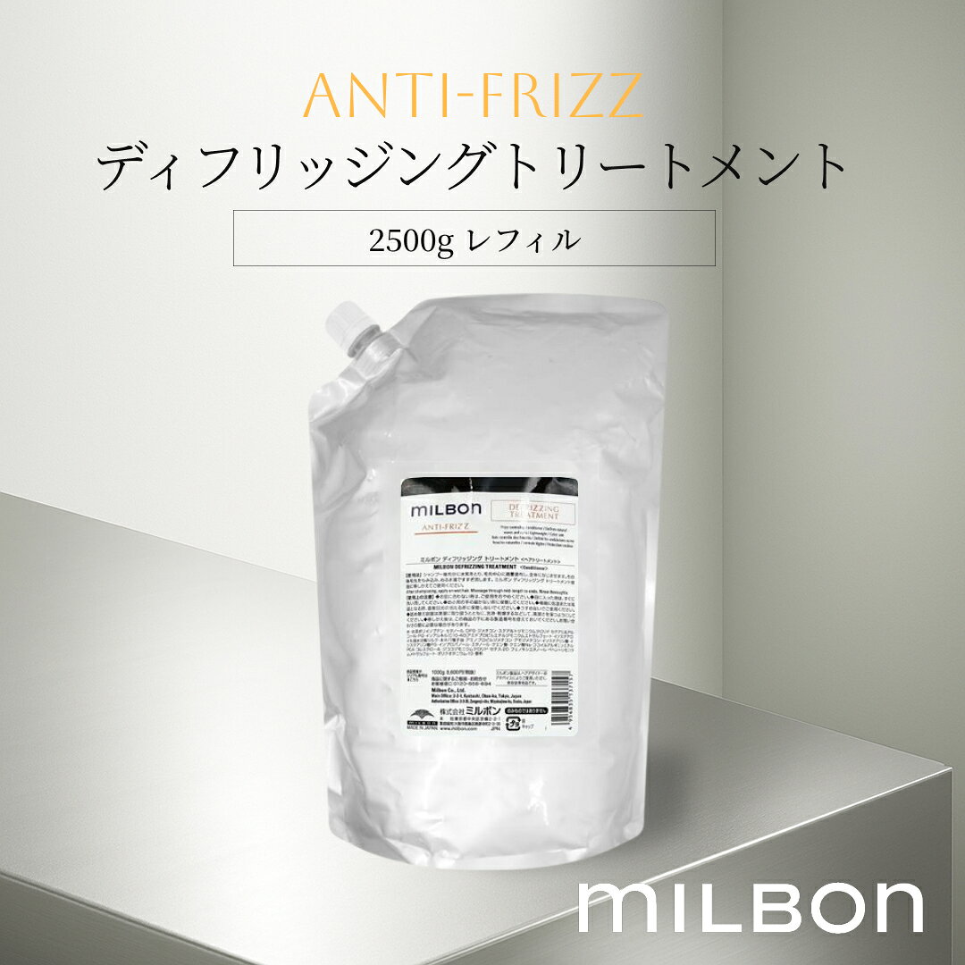 商品情報 商品名 ディフリッジングトリートメント 2500g 商品説明 ■湿気やうねりを抑え、毛先までまとまる大容量トリートメント 湿度や乾燥によって広がりやすい髪をしっとりと落ち着かせ、なめらかで扱いやすい髪へ導くディフリッジングトリート...