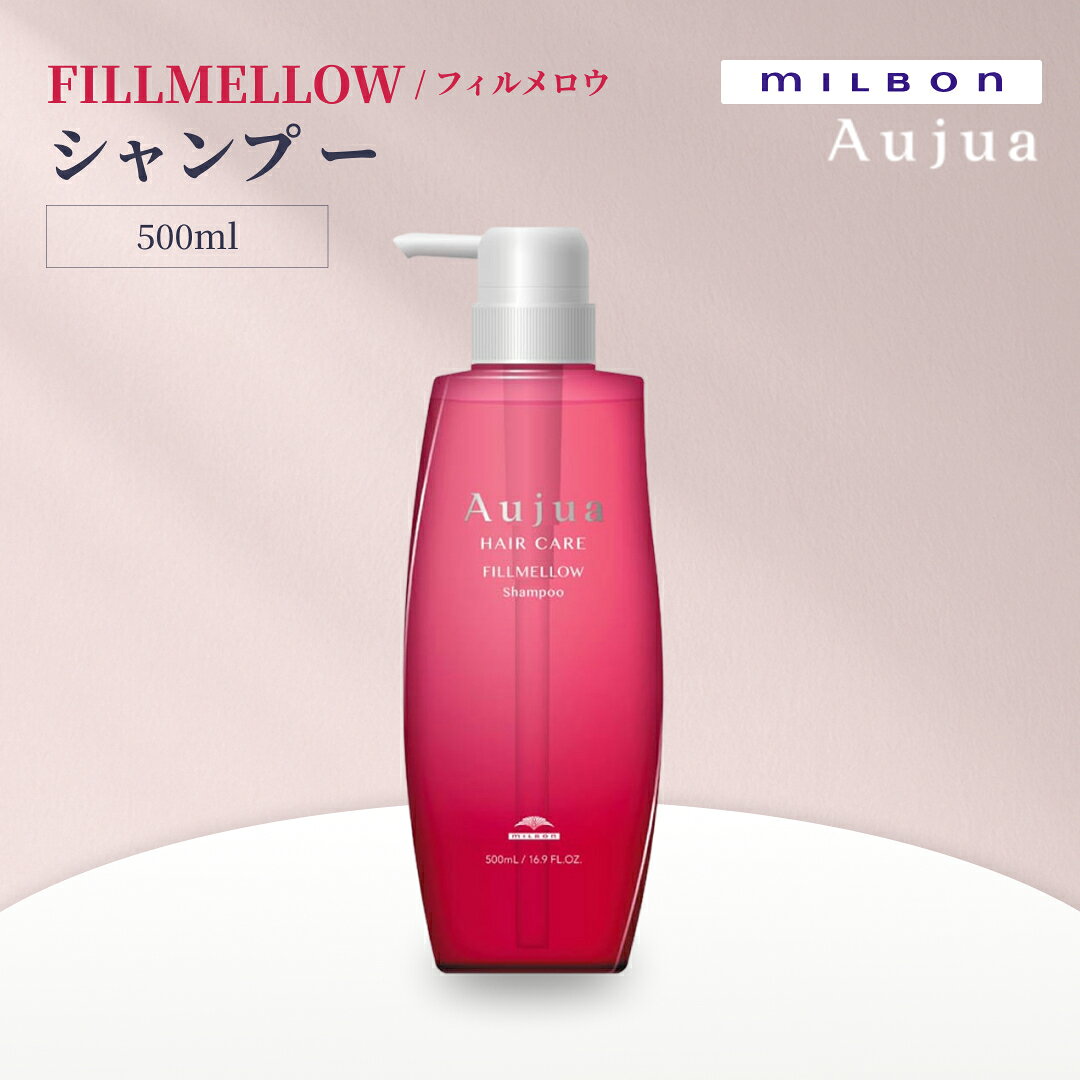 商品情報 商品名 ミルボン オージュア フィルメロウ シャンプー 500ml Aujua FILLMELLOW Milbon 商品説明 ■熱によって硬くなった髪を、やわらかくしなやかなツヤ髪へ導く。 オージュア「フィルメロウ」は、ドライヤー...
