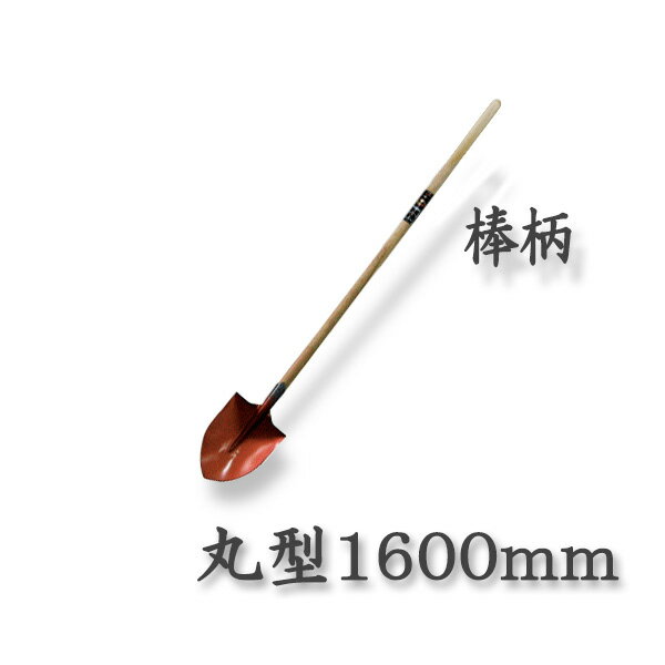 製品仕様 ■サイズ：全長約1600mm 刃先(巾)約232mm 刃先(長)約292mm ■重量：約1,700g ■刃先形状：丸型 ■柄の形状：棒柄 ■特徴： 腰をかがめて作業をすることが減り、体への負担も軽減いたします。 高炉などでの作業や...